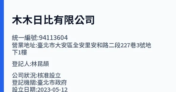 木木日比有限公司的照片-統編 94113604(臺北市) 公司登記資料與營業項目詳細圖表