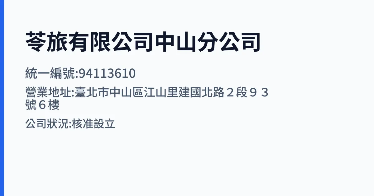 苓旅有限公司中山分公司 - 統編 94113610(臺北市) 公司登記資料與營業項目詳細圖表