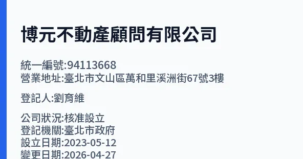 博元不動產顧問有限公司的照片-統編 94113668(臺北市) 公司登記資料與營業項目詳細圖表