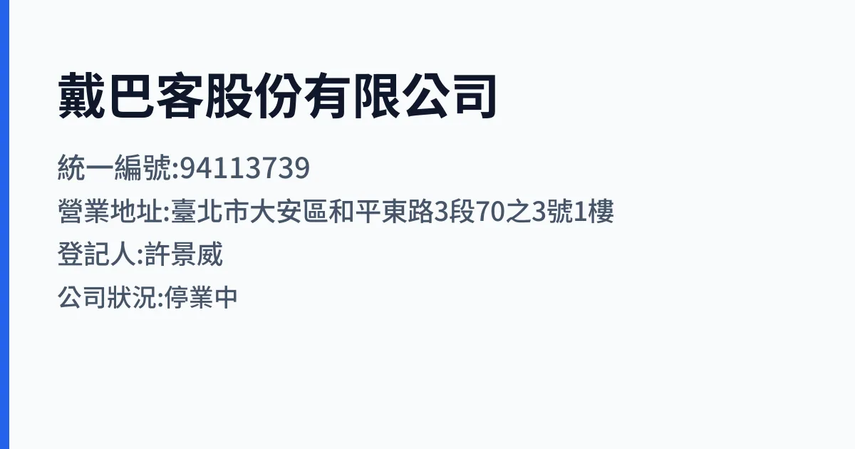 戴巴客股份有限公司 - 統編 94113739(臺北市) 公司登記資料與營業項目詳細圖表