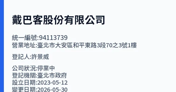 戴巴客股份有限公司的照片-統編 94113739(臺北市) 公司登記資料與營業項目詳細圖表