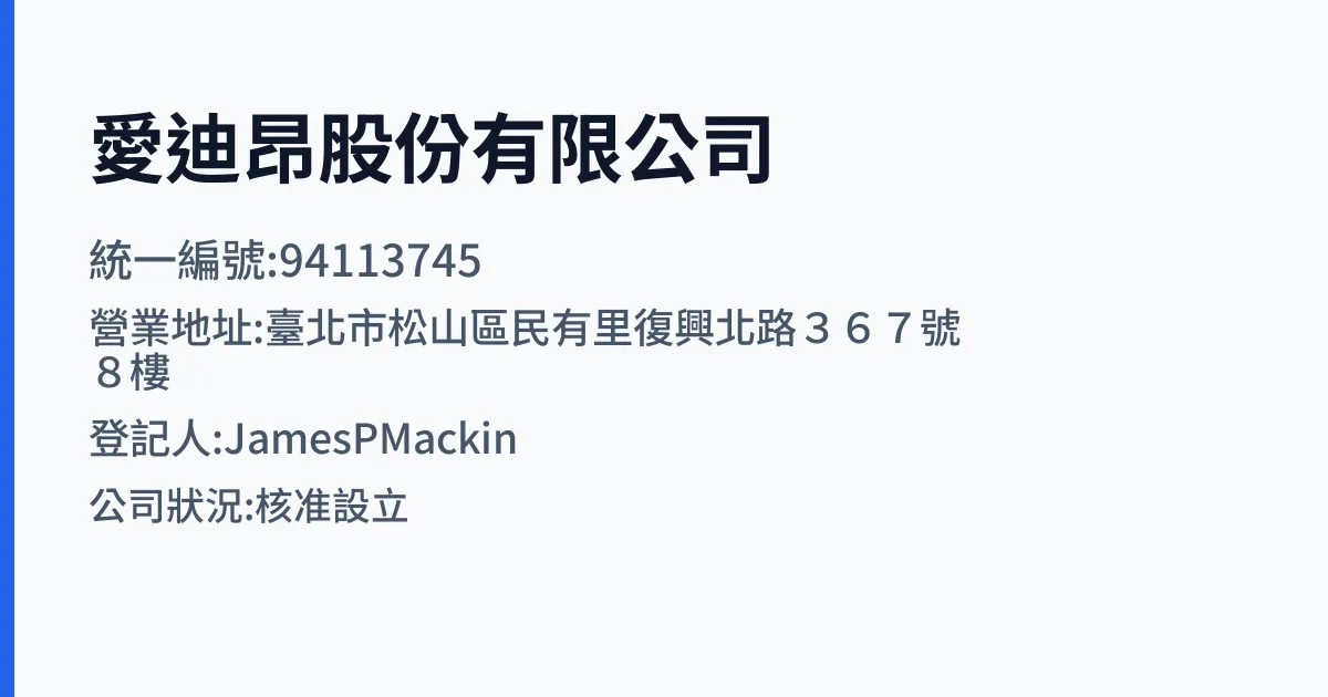 愛迪昂股份有限公司 - 統編 94113745(臺北市) 公司登記資料與營業項目詳細圖表