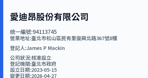 愛迪昂股份有限公司的照片-統編 94113745(臺北市) 公司登記資料與營業項目詳細圖表
