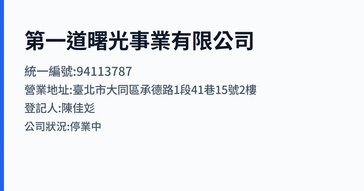 第一道曙光事業有限公司 - 統編 94113787(臺北市) 公司登記資料與營業項目詳細圖表