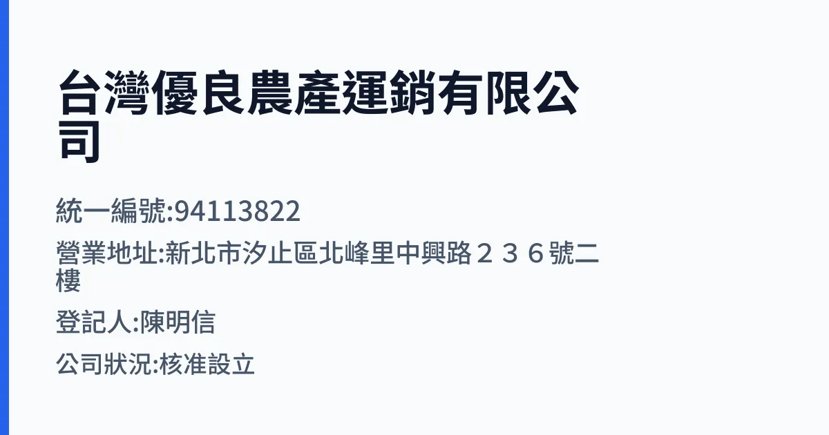 台灣優良農產運銷有限公司 - 統編 94113822(臺北市) 公司登記資料與營業項目詳細圖表