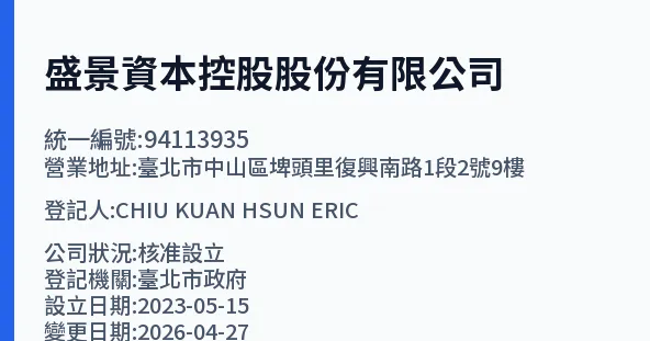 盛景資本控股股份有限公司的照片-統編 94113935(臺北市) 公司登記資料與營業項目詳細圖表