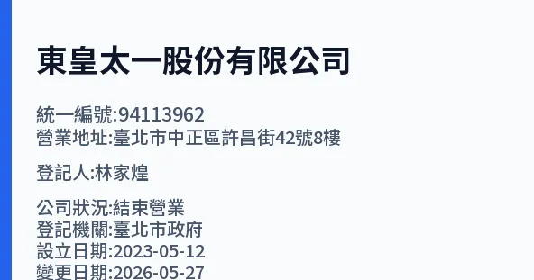 東皇太一股份有限公司的照片-統編 94113962(臺北市) 公司登記資料與營業項目詳細圖表