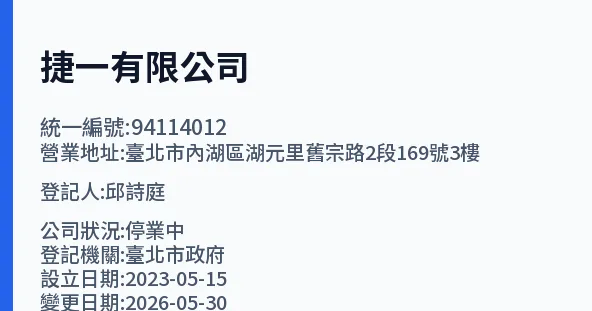 捷一有限公司的照片-統編 94114012(臺北市) 公司登記資料與營業項目詳細圖表