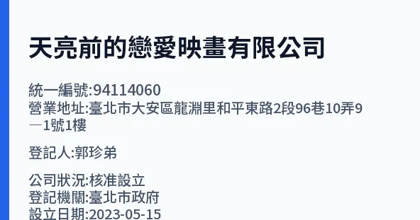 天亮前的戀愛映畫有限公司的照片-統編 94114060(臺北市) 公司登記資料與營業項目詳細圖表