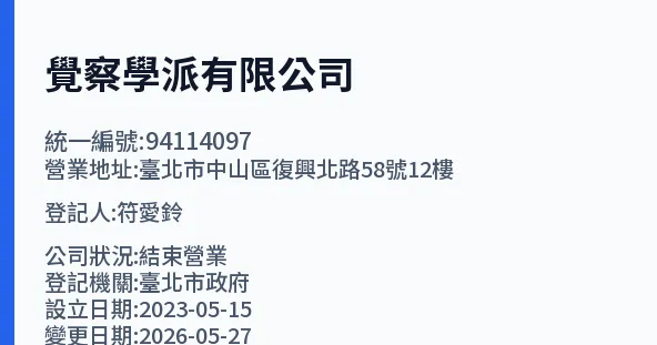 覺察學派有限公司的照片-統編 94114097(臺北市) 公司登記資料與營業項目詳細圖表