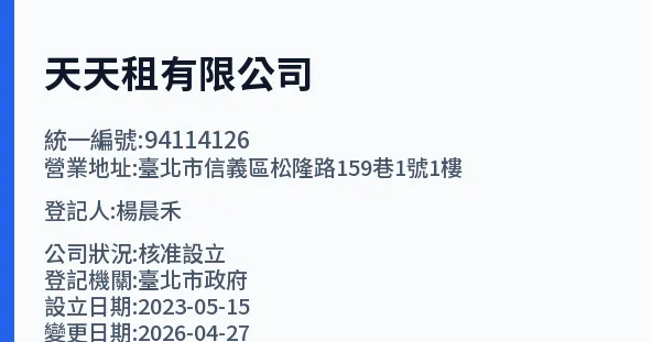 天天租有限公司的照片-統編 94114126(臺北市) 公司登記資料與營業項目詳細圖表