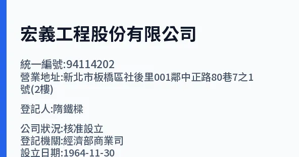 宏義工程股份有限公司的照片-統編 94114202(新北市) 公司登記資料與營業項目詳細圖表