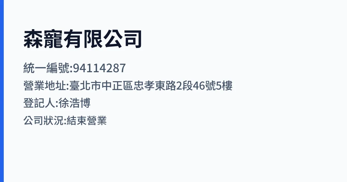 森寵有限公司 - 統編 94114287(臺北市) 公司登記資料與營業項目詳細圖表