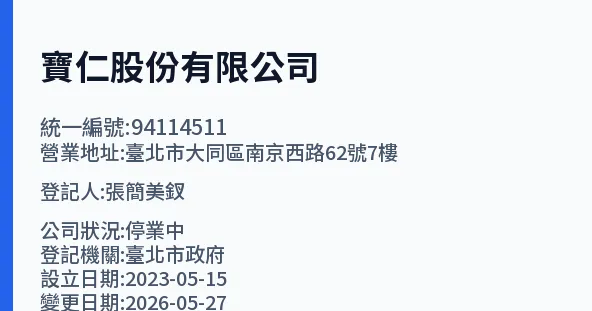 寶仁股份有限公司的照片-統編 94114511(臺北市) 公司登記資料與營業項目詳細圖表