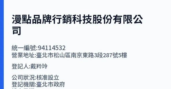 漫點品牌行銷科技股份有限公司的照片-統編 94114532(臺北市) 公司登記資料與營業項目詳細圖表