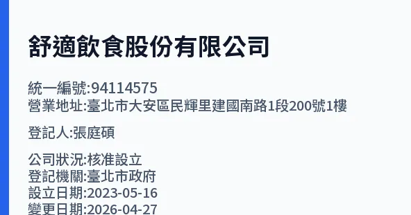 舒適飲食股份有限公司的照片-統編 94114575(臺北市) 公司登記資料與營業項目詳細圖表