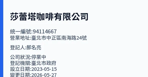 莎蕾塔咖啡有限公司的照片-統編 94114667(臺北市) 公司登記資料與營業項目詳細圖表