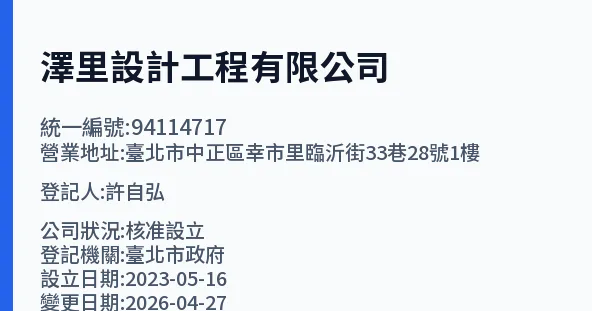 澤里設計工程有限公司的照片-統編 94114717(臺北市) 公司登記資料與營業項目詳細圖表