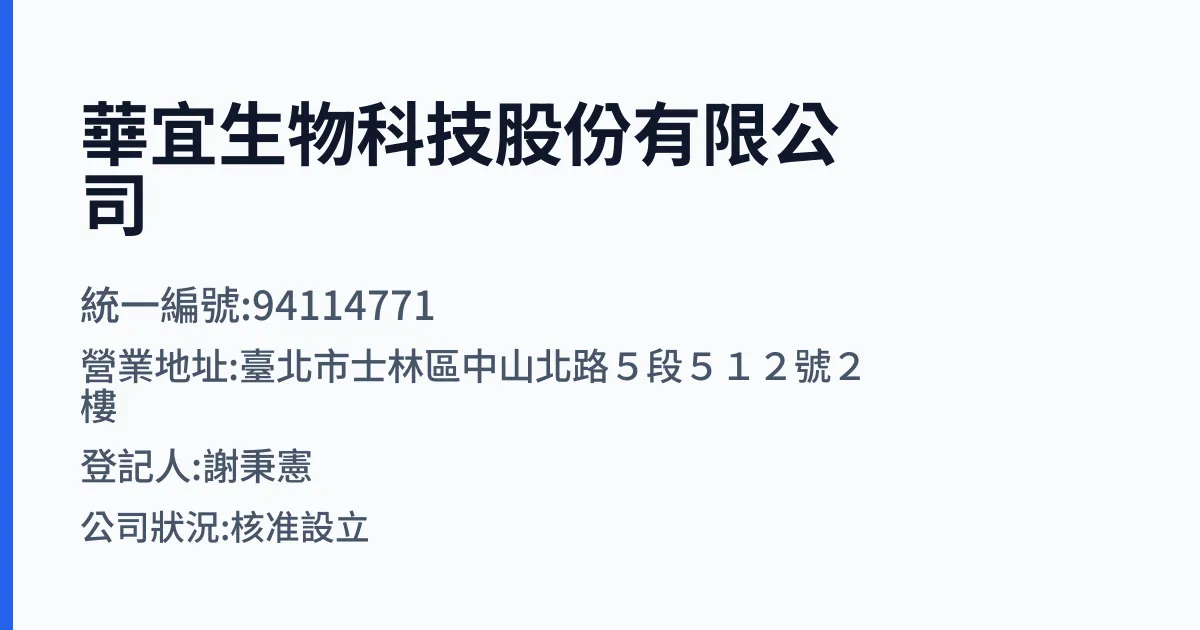 華宜生物科技股份有限公司 - 統編 94114771(臺北市) 公司登記資料與營業項目詳細圖表