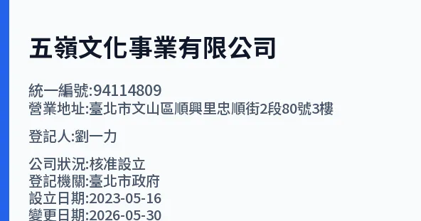 五嶺文化事業有限公司的照片-統編 94114809(臺北市) 公司登記資料與營業項目詳細圖表