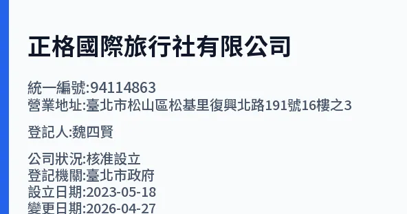 正格國際旅行社有限公司的照片-統編 94114863(臺北市) 公司登記資料與營業項目詳細圖表