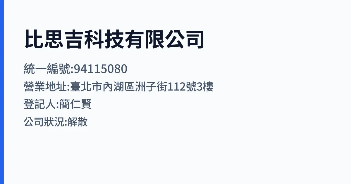 比思吉科技有限公司 - 統編 94115080(臺北市) 公司登記資料與營業項目詳細圖表