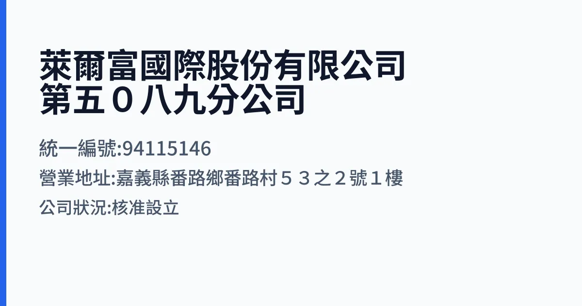 萊爾富國際股份有限公司第五０八九分公司 - 統編 94115146(嘉義縣) 公司登記資料與營業項目詳細圖表