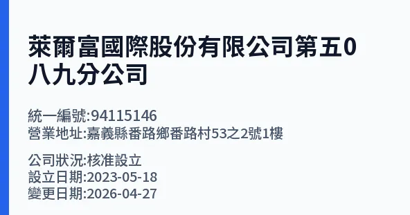 萊爾富國際股份有限公司第五0八九分公司的照片-統編 94115146(嘉義縣) 公司登記資料與營業項目詳細圖表