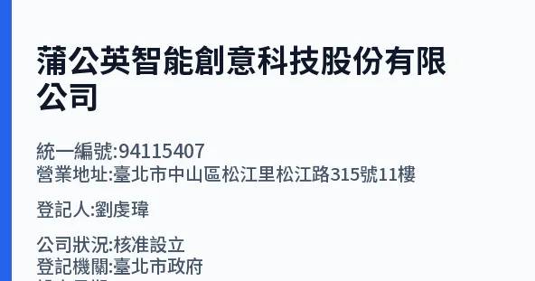 蒲公英智能創意科技股份有限公司的照片-統編 94115407(臺北市) 公司登記資料與營業項目詳細圖表