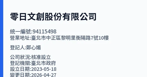 零日文創股份有限公司的照片-統編 94115498(臺北市) 公司登記資料與營業項目詳細圖表