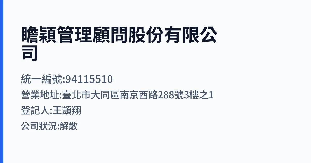 瞻穎管理顧問股份有限公司 - 統編 94115510(臺北市) 公司登記資料與營業項目詳細圖表