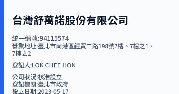 台灣舒萬諾股份有限公司的照片-統編 94115574(臺北市) 公司登記資料與營業項目詳細圖表