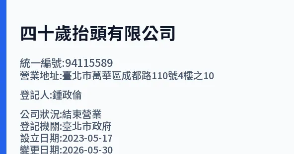四十歲抬頭有限公司的照片-統編 94115589(臺北市) 公司登記資料與營業項目詳細圖表