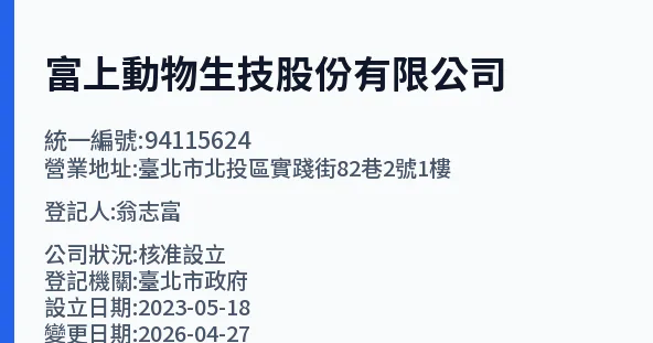 富上動物生技股份有限公司的照片-統編 94115624(臺北市) 公司登記資料與營業項目詳細圖表