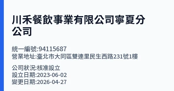 川禾餐飲事業有限公司寧夏分公司的照片-統編 94115687(臺北市) 公司登記資料與營業項目詳細圖表
