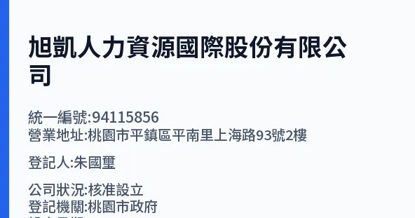 旭凱人力資源國際股份有限公司的照片-統編 94115856(桃園市) 公司登記資料與營業項目詳細圖表