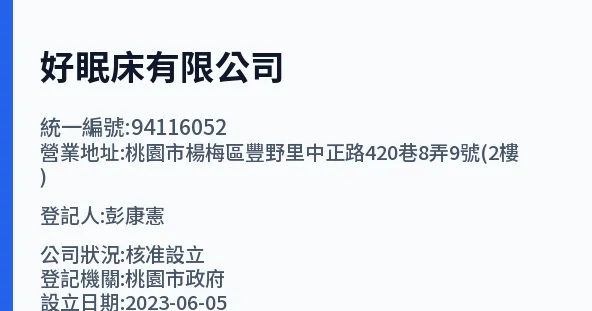好眠床有限公司的照片-統編 94116052(桃園市) 公司登記資料與營業項目詳細圖表