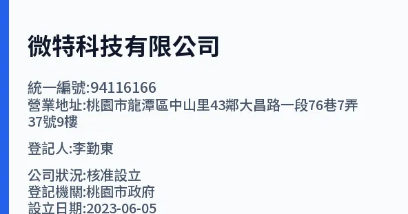 微特科技有限公司的照片-統編 94116166(桃園市) 公司登記資料與營業項目詳細圖表