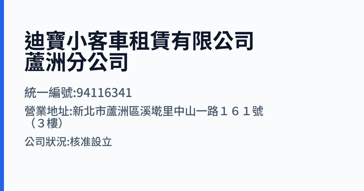 迪寶小客車租賃有限公司蘆洲分公司 - 統編 94116341（新北市） 公司登記資料與營業項目詳細圖表