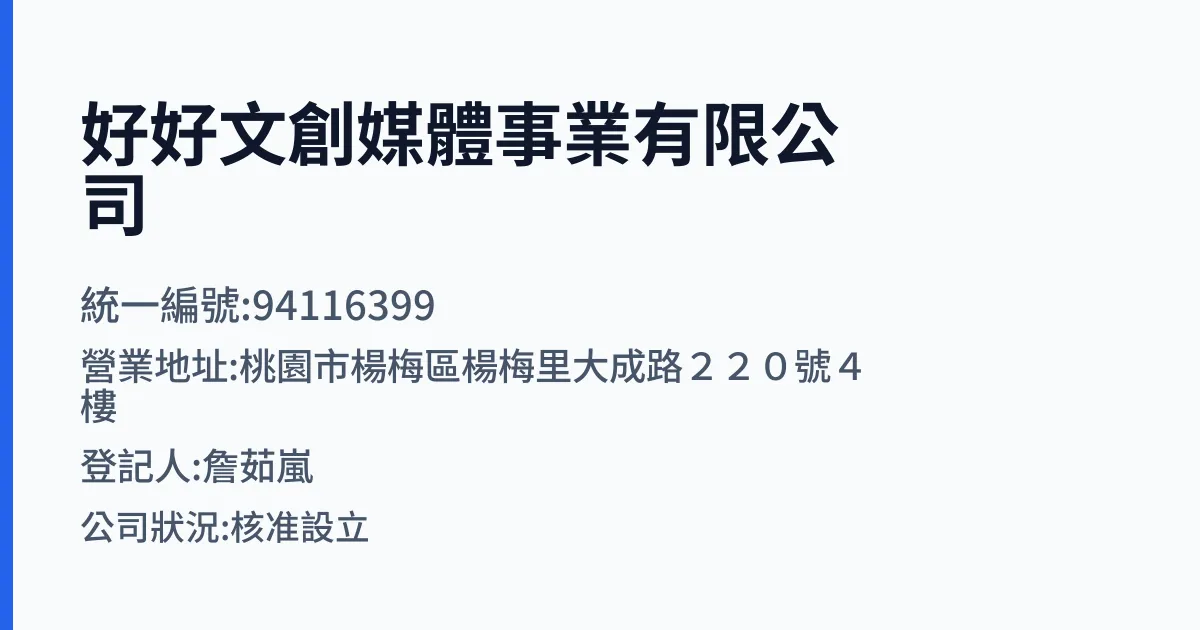 好好文創媒體事業有限公司 - 統編 94116399(桃園市) 公司登記資料與營業項目詳細圖表