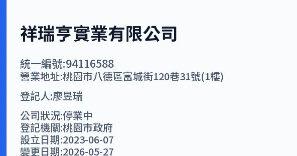 祥瑞亨實業有限公司的照片-統編 94116588(桃園市) 公司登記資料與營業項目詳細圖表