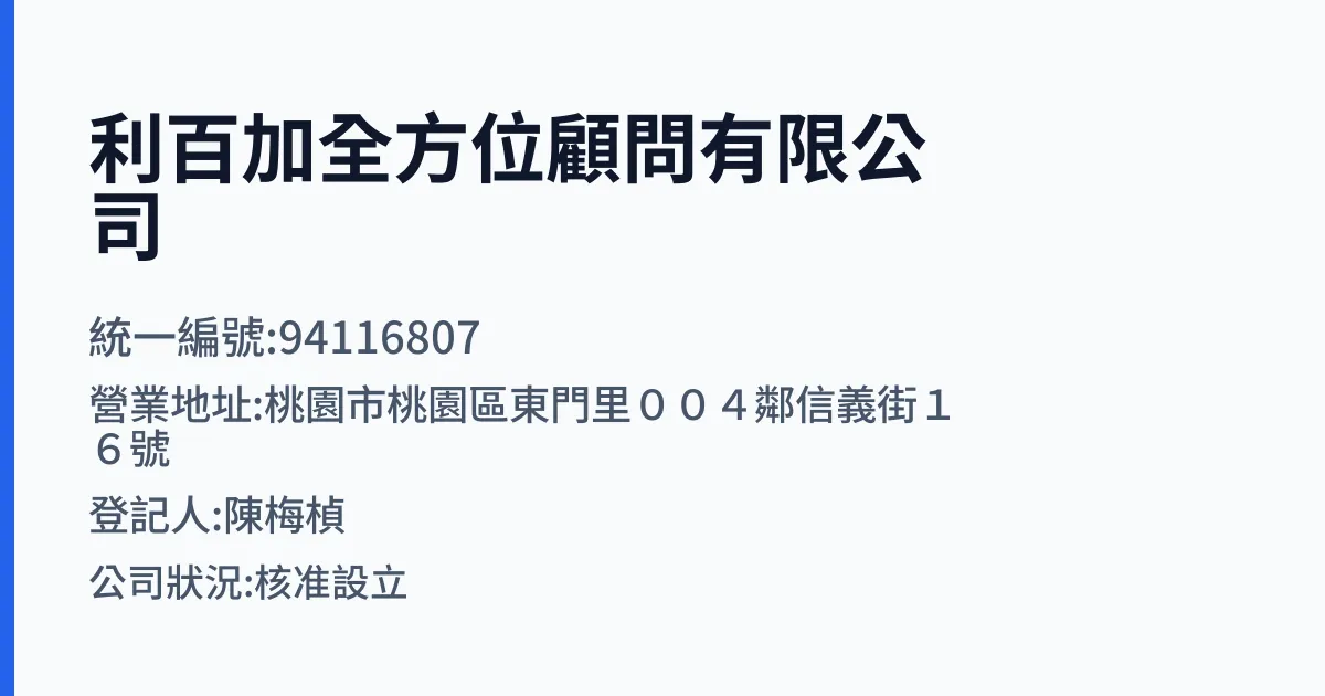利百加全方位顧問有限公司 - 統編 94116807(桃園市) 公司登記資料與營業項目詳細圖表
