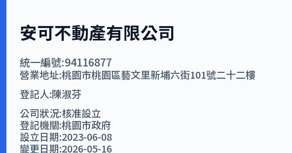 安可不動產有限公司的照片-統編 94116877(桃園市) 公司登記資料與營業項目詳細圖表