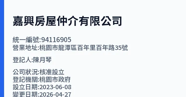 嘉興房屋仲介有限公司的照片-統編 94116905(桃園市) 公司登記資料與營業項目詳細圖表