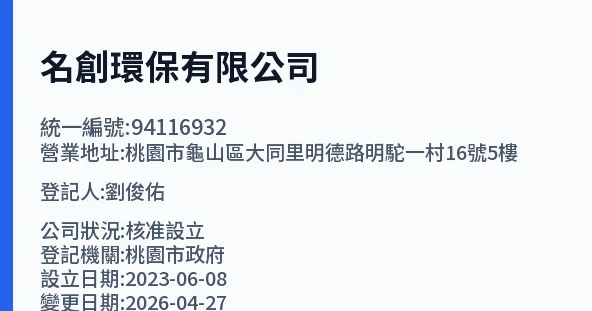 名創環保有限公司的照片-統編 94116932(桃園市) 公司登記資料與營業項目詳細圖表