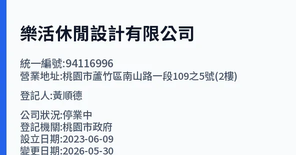 樂活休閒設計有限公司的照片-統編 94116996(桃園市) 公司登記資料與營業項目詳細圖表