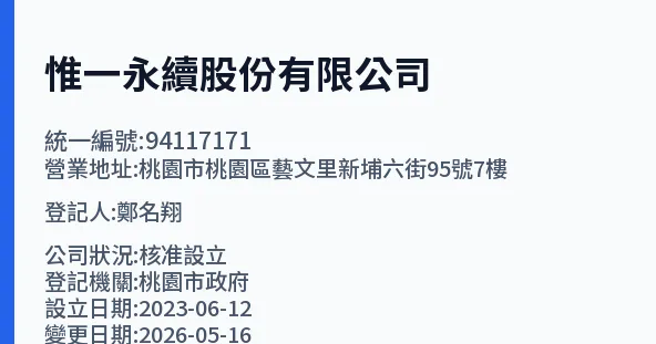 惟一永續股份有限公司的照片-統編 94117171(桃園市) 公司登記資料與營業項目詳細圖表