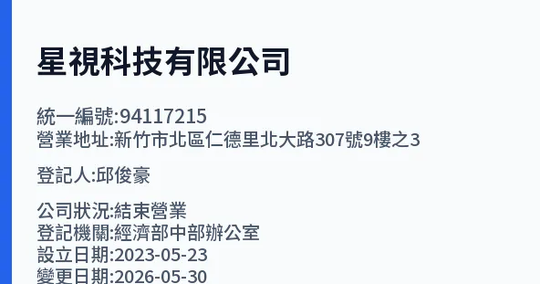 星視科技有限公司的照片-統編 94117215(新竹市) 公司登記資料與營業項目詳細圖表