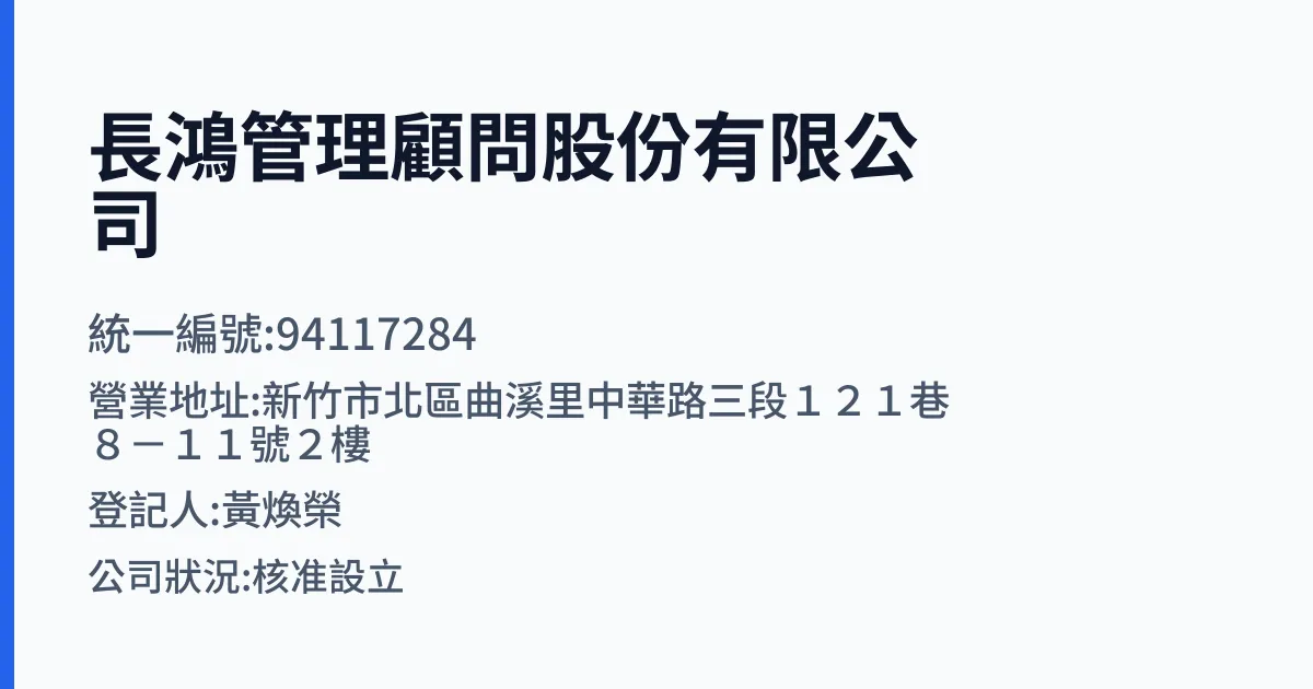 長鴻管理顧問股份有限公司 - 統編 94117284(新竹市) 公司登記資料與營業項目詳細圖表