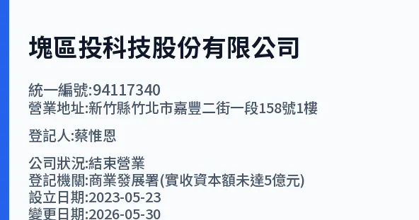 塊區投科技股份有限公司的照片-統編 94117340(新竹縣) 公司登記資料與營業項目詳細圖表